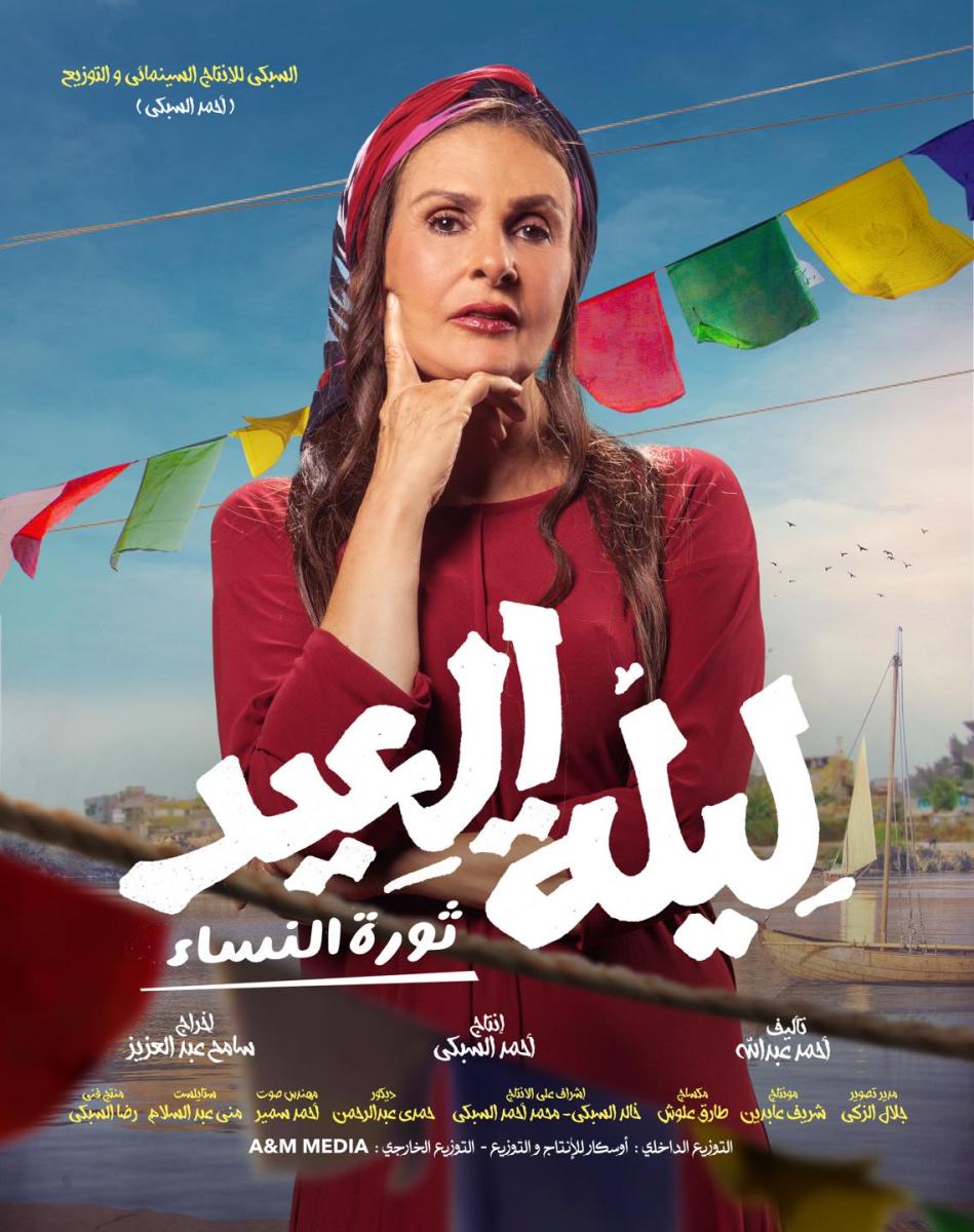 Film “Leilet El Eid” Gets New Release Date and Character Posters | Sada Elbalad
