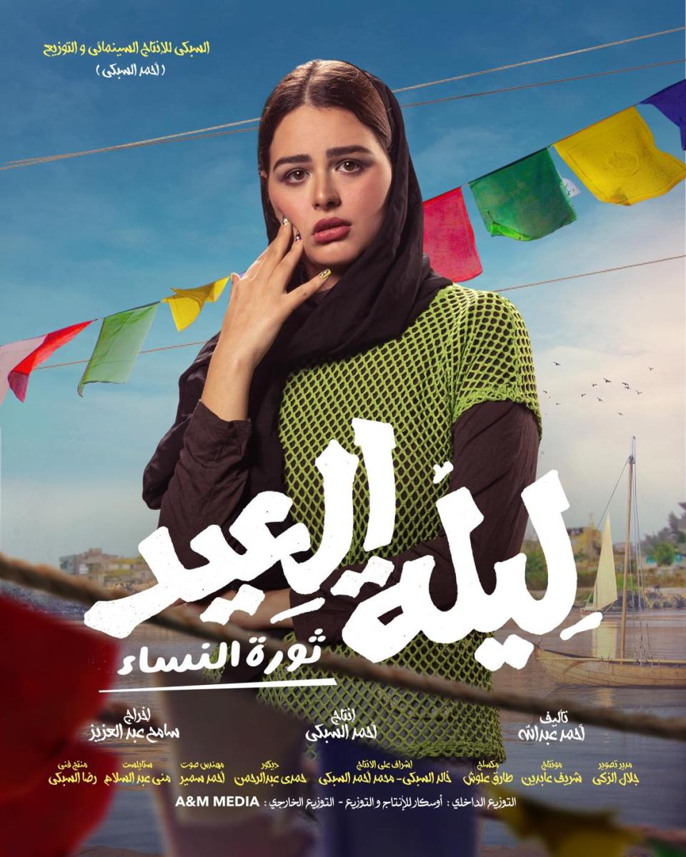 Film “Leilet El Eid” Gets New Release Date and Character Posters | Sada Elbalad