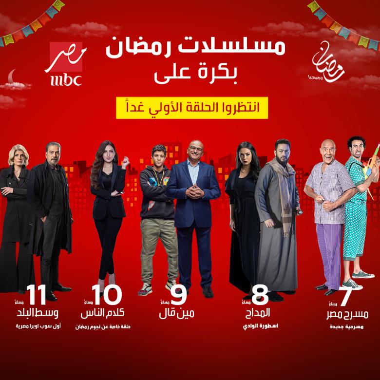 Mbc مصر تبدأ عرض مسلسلات رمضان 2022 إبتداءً من الغد الجمعة Et بالعربي