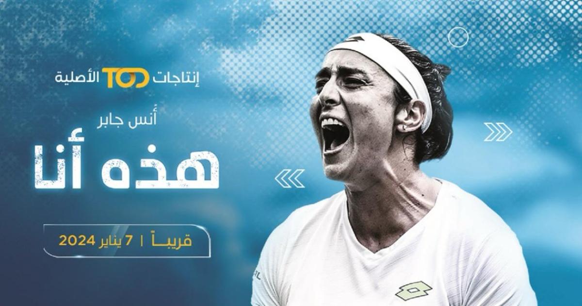 أنس جابر في وثائقي يروي قصة حياتها قريباً على منصة TOD | ET بالعربي